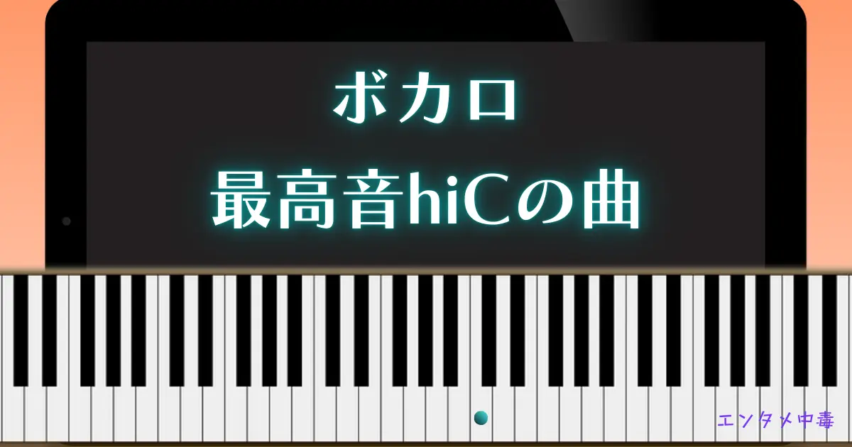最高音hiCのボカロ曲一覧 | エンタメ中毒